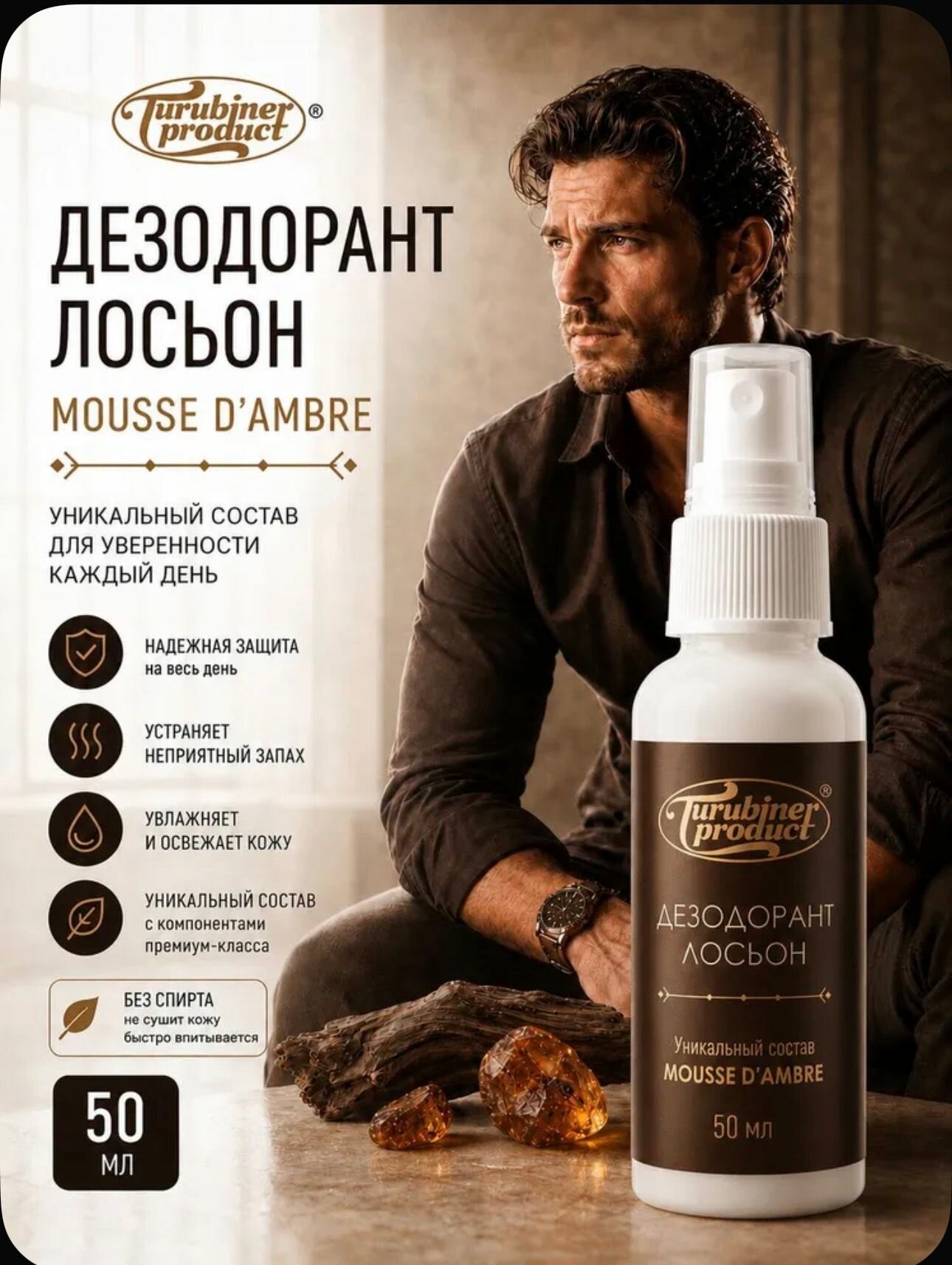 Turubiner product Дезодорант 50 мл, мужской парфюмированный дезодорант спрей для тела, свежий аромат и ежедневный уход