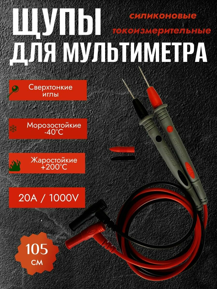 YEMSTZA Щуп токоизмерительный 105 см 1000 В 20 А