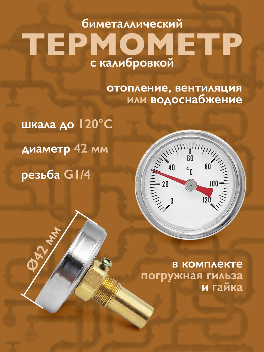 Термометр биметаллический аксиальный 1/4", с погружной гильзой 0 - 120 гр , 42 мм