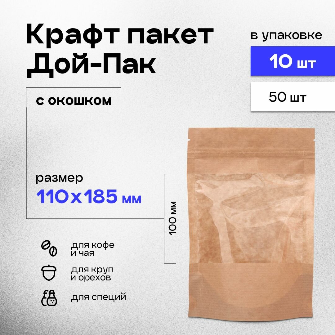 Пакет бумажный Дой-Пак крафт с окошком 100 мм, с замком zip-lock, 11x18,5 см, 10 шт.