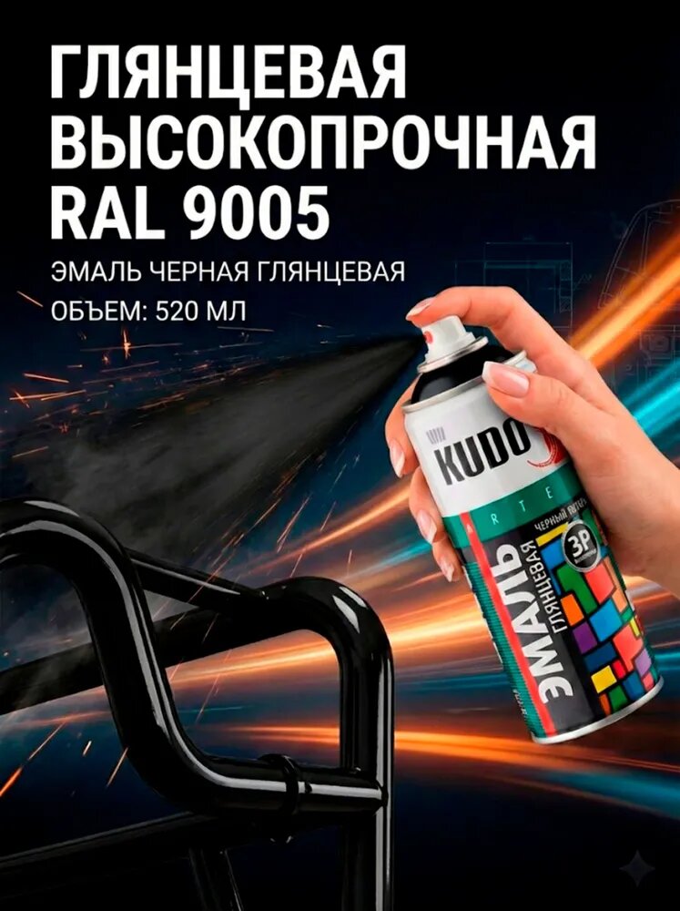 Краска аэрозольная KUDO RAL 9005 Чёрная Глянцевая, Алкидная 0.52 л KU-1002