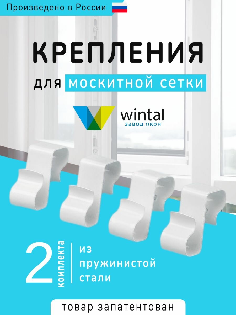 Крепление для москитной сетки для ПВХ окон, 2 комплекта