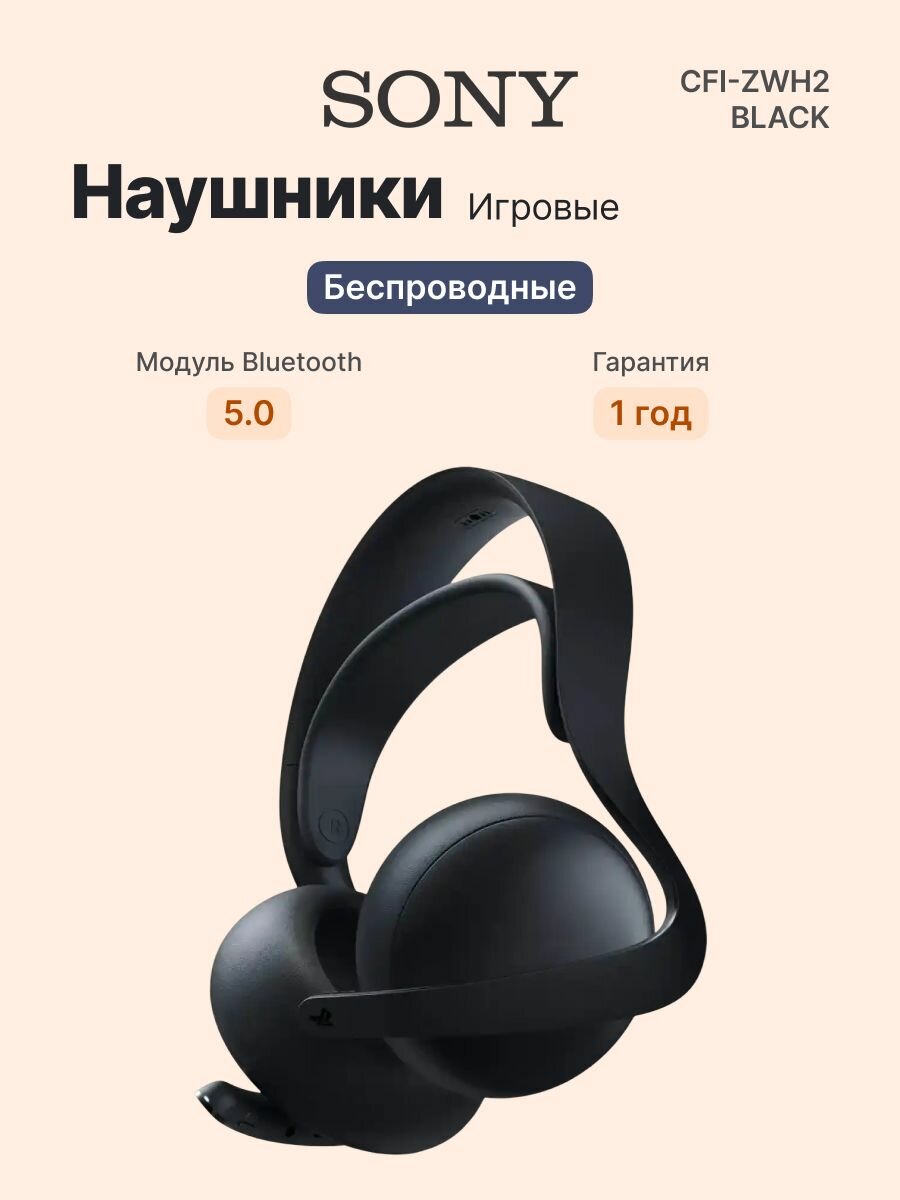PlayStation Гарнитура беспроводная Pulse Elite с микрофоном Bluetooth для PS5 и PC, черная USB