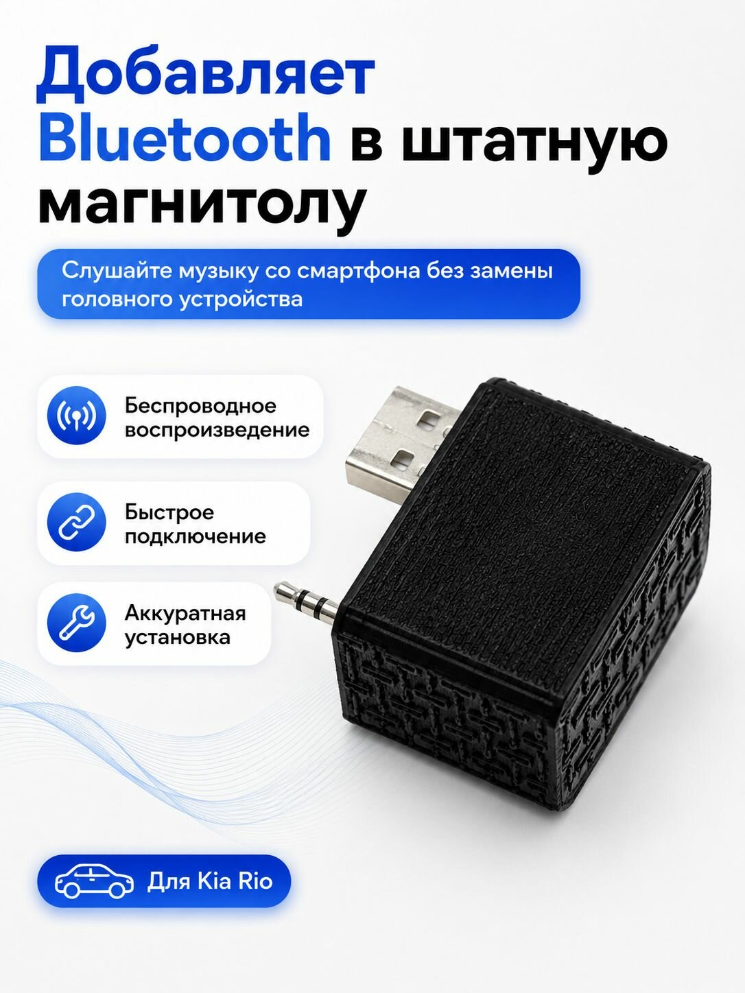 Bluetooth-AUX адаптер для KIA Rio 4 и X-Line