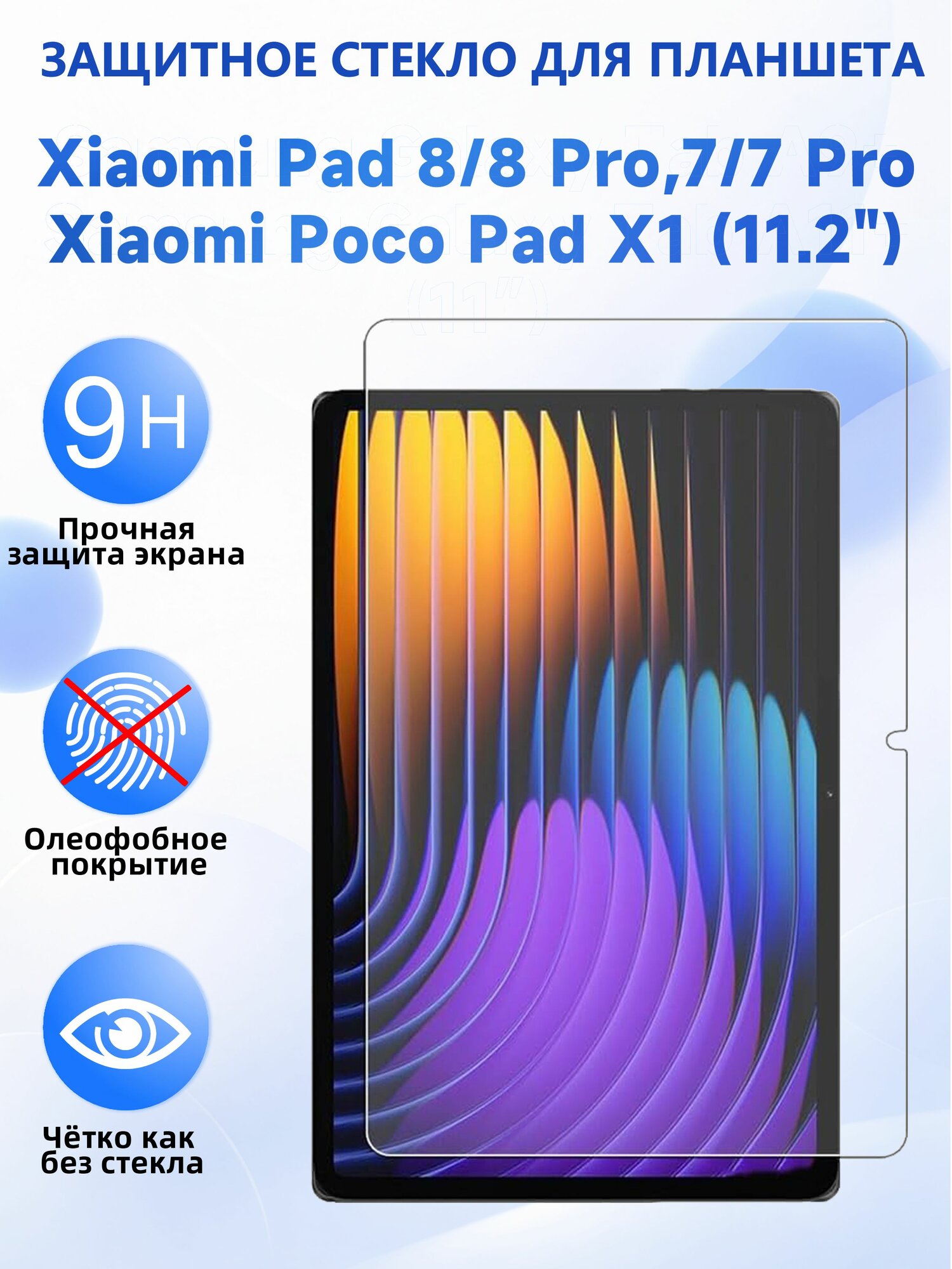 Защитное стекло для планшета Xiaomi Poco Pad X1 , Xiaomi Pad 8/8 Pro, Xiaomi Pad 7/7 Pro (11.2") , закалённое 9H, олеофобное покрытие