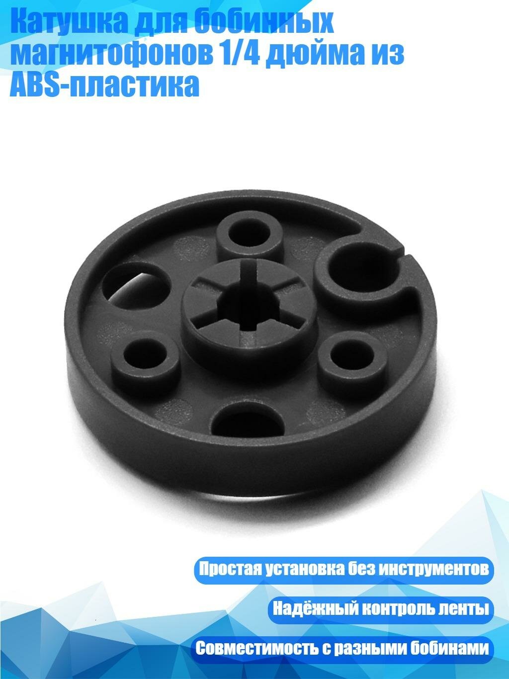 Катушка для бобинных магнитофонов 1/4 дюйма из ABS-пластика, Черный