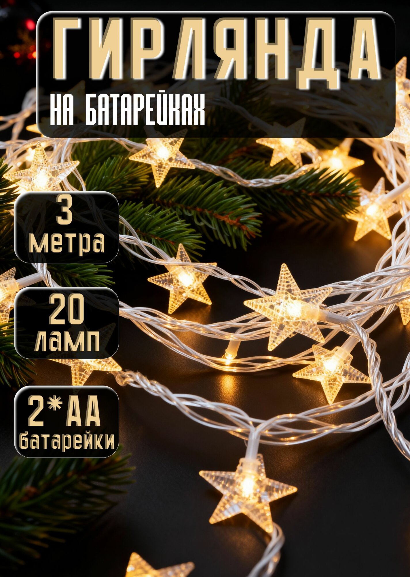 Гирлянда светодиодная на батарейках "Звездочки" 3 метра 20 ламп. Интерьерная электрогирлянда с лампочками желтого цвета.