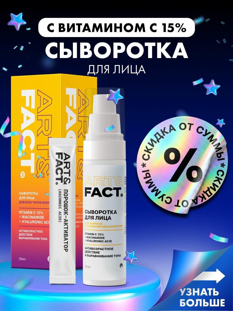 ART&FACT. / Сыворотка для лица увлажняющая с витамином С 15%, ниацинамидом и гиалуроновой кислотой, 30 мл витамин С и ниацинамид увлажняющая сыворотка 30 мл гиалуроновая кислота сыворотка