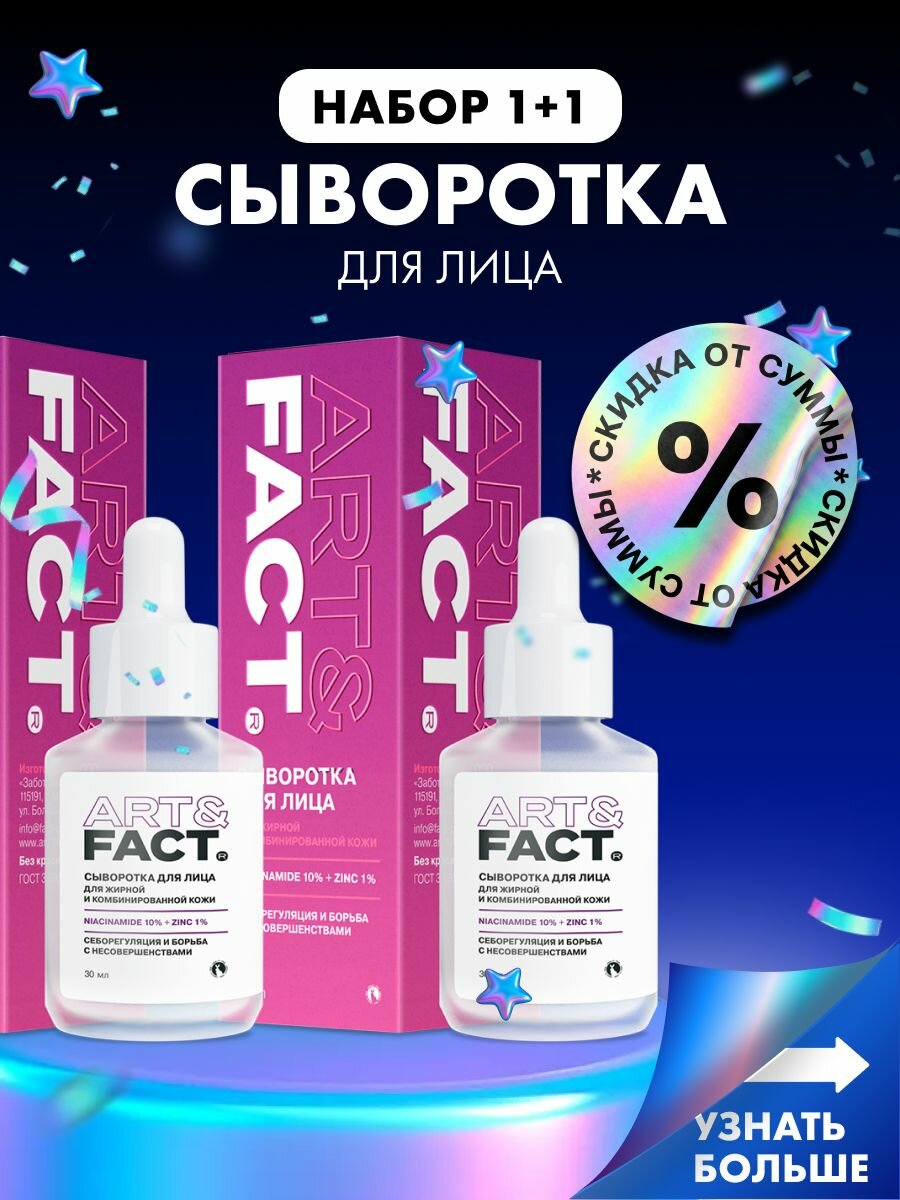 ART&FACT. / Корректирующая сыворотка для лица от прыщей и постакне с цинком и ниацинамидом, 1+1 шт, 60 мл сыворотка от прыщей с цинком ниацинамидом 60 мл 1+1 шт
