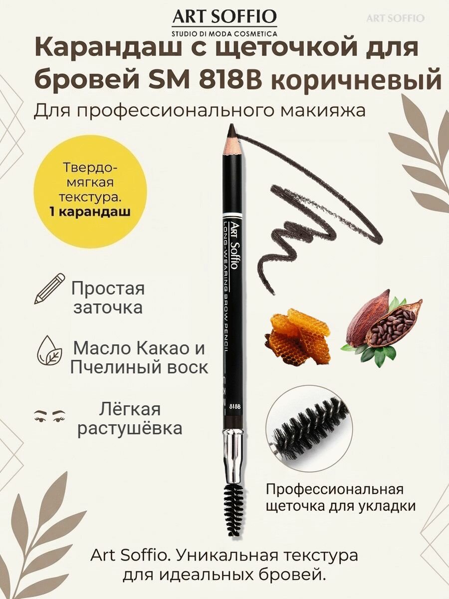 Карандаш для бровей, суперстойкий с щеточкой ART SOFFIO 818 В коричневый