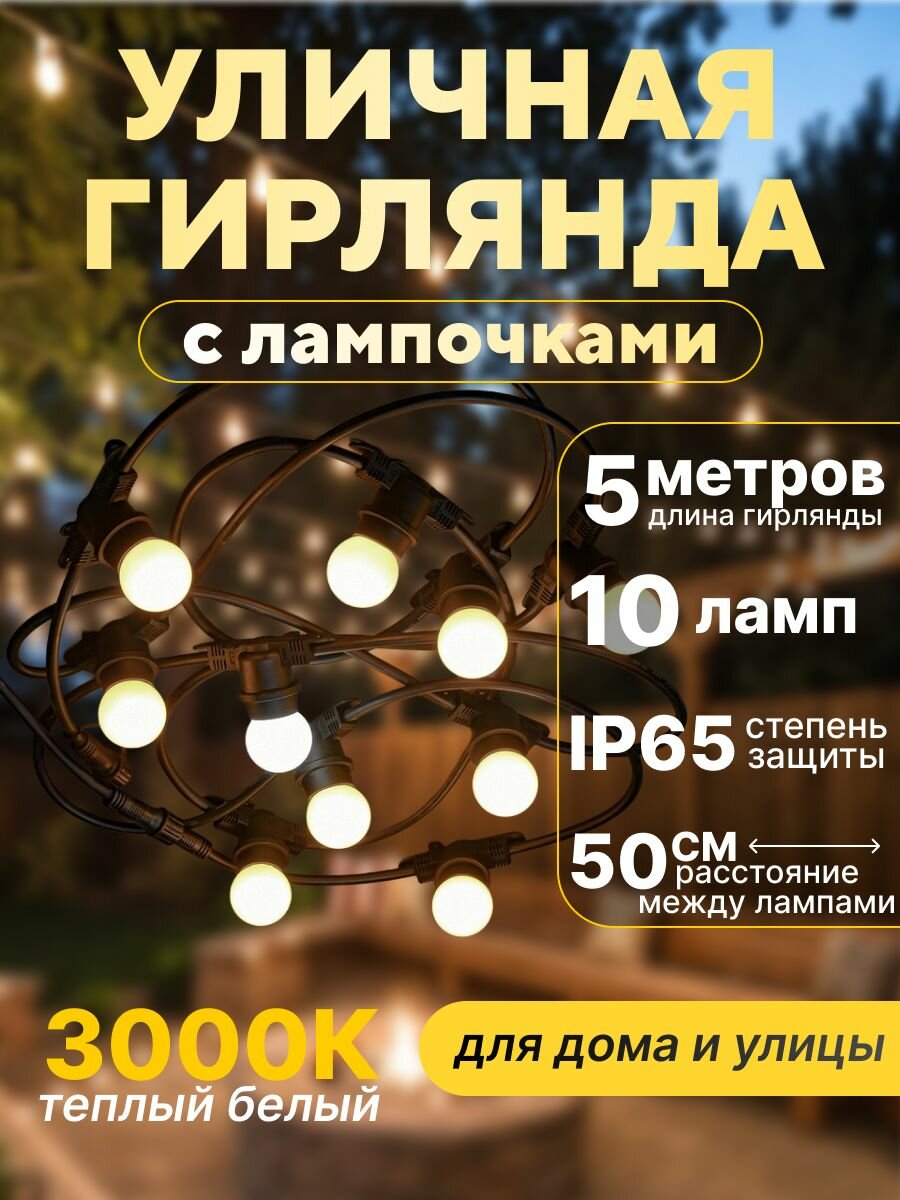 Уличная гирлянда белт-лайт 5 метров с лампочками 3000К теплый белый IP65 IEK LIGHTING