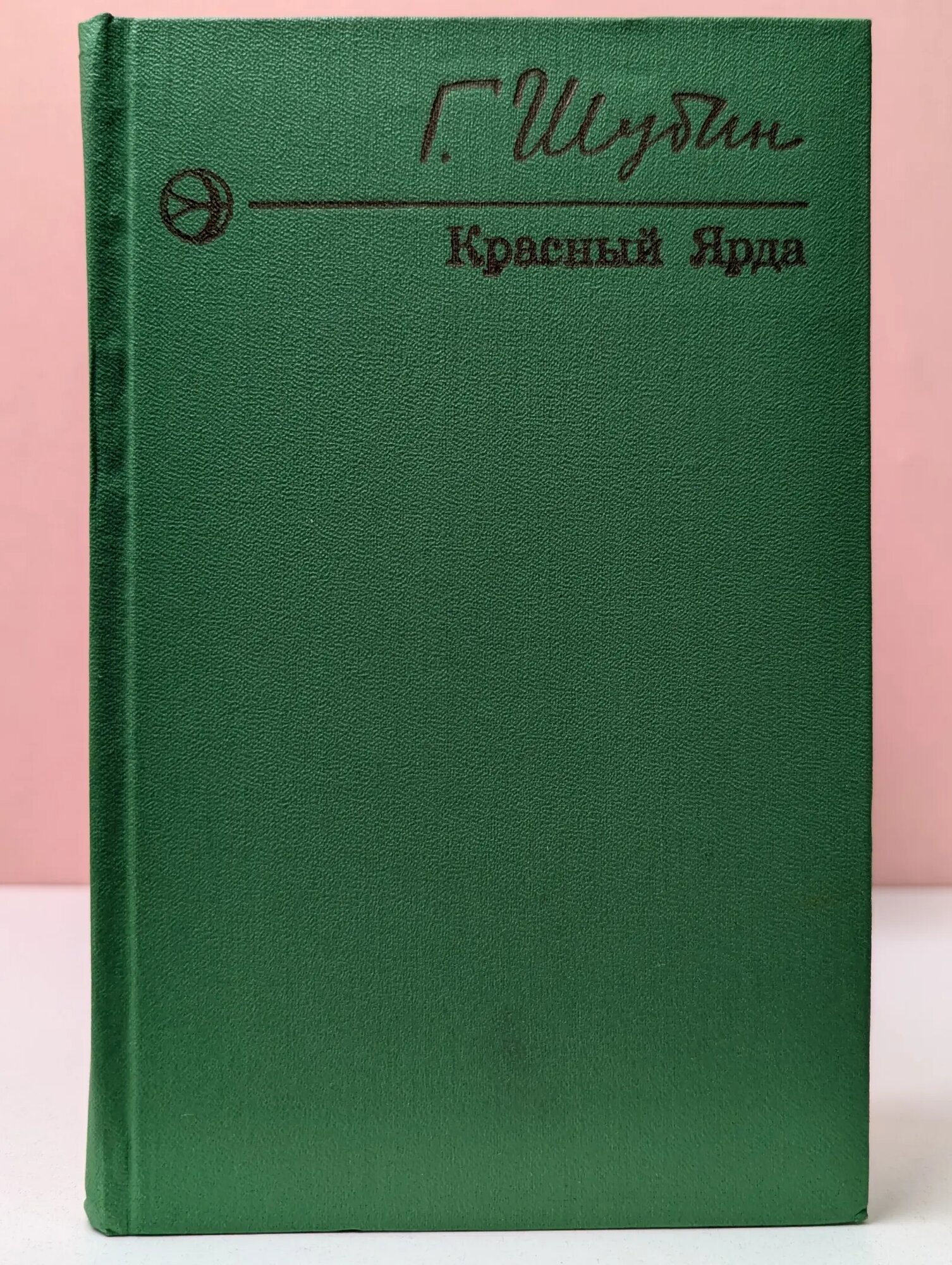Новинки "Современника". Красный Ярда Шубин Георгий Гаврилович 1979