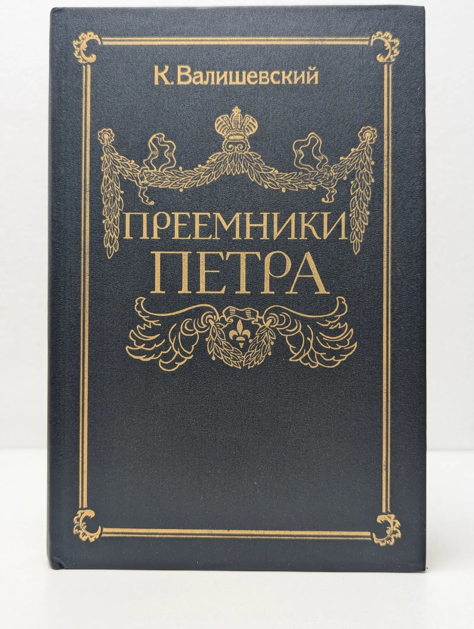 Преемники Петра Валишевский Казимир Феликсович 1990