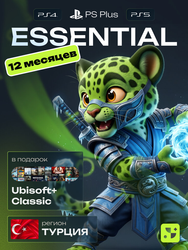 Подписка PS Plus ESSENTIAL 12 месяцев (800+ игр) для PlayStation (PSN) (PS4/PS5), регион активации: Турция