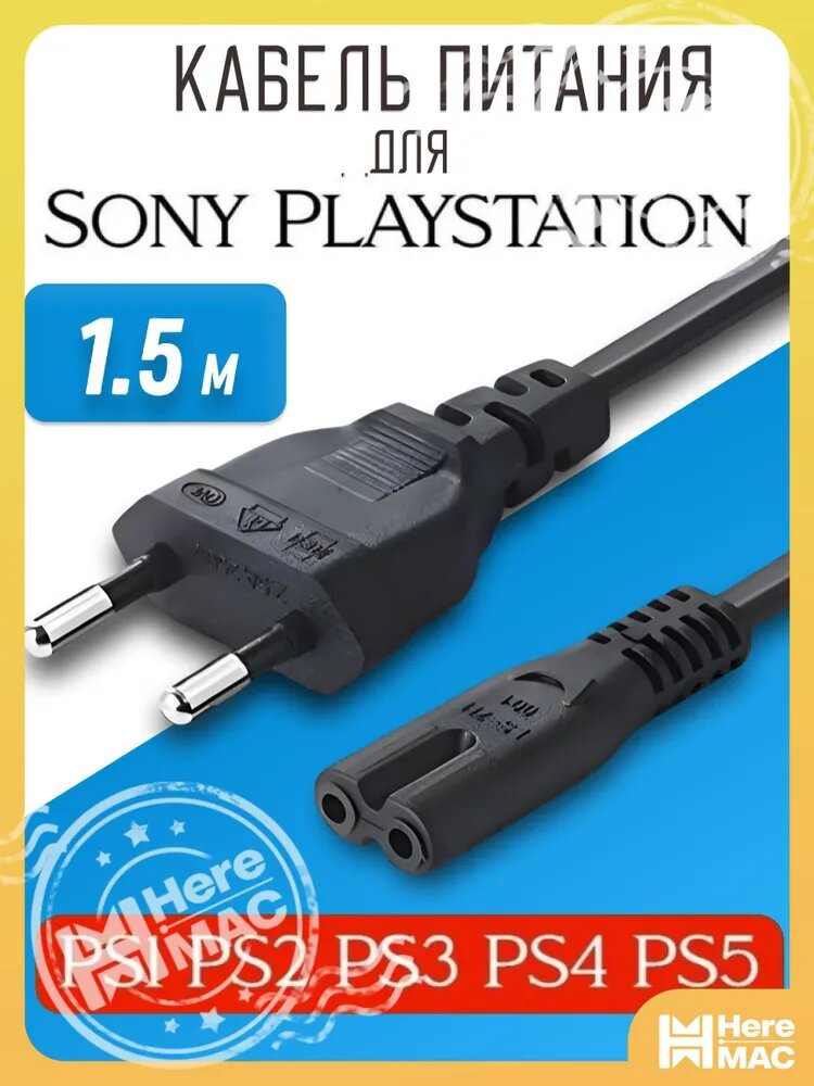 HereMAC Сетевой кабель питания IEC-320/IEC C7 (2-pin), 1.5 м, черный