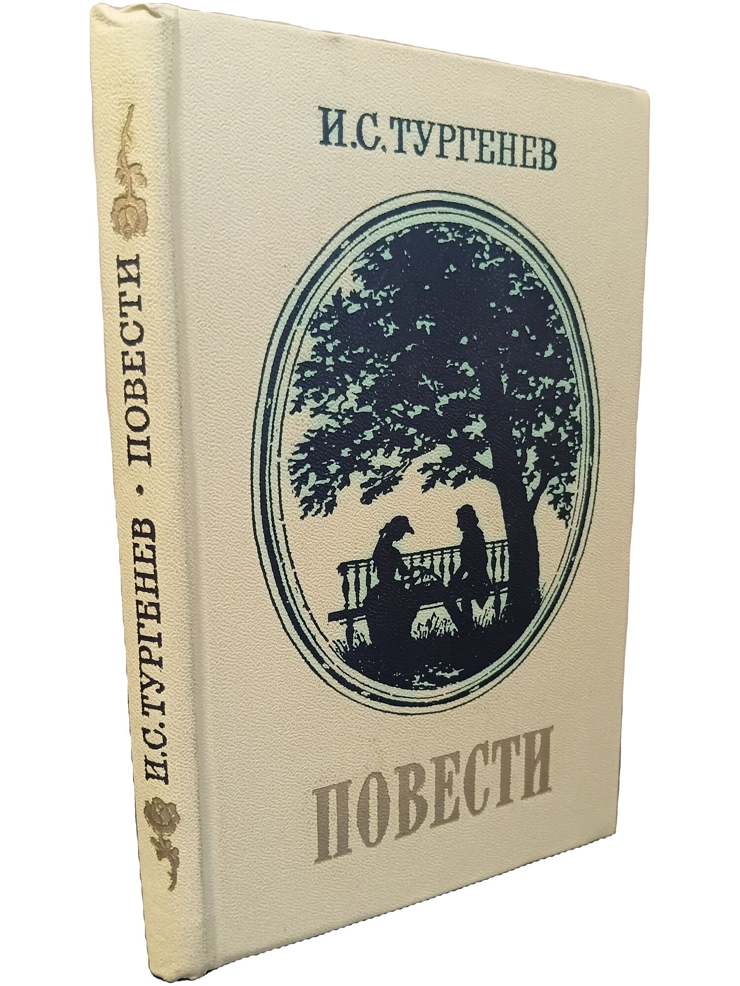 Иван Сергеевич Тургенев. Повести. Иван Сергеевич Тургенев. Правда. 1979. Твердый переплет. 288 стр