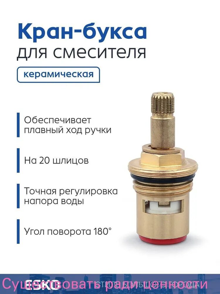 ESKO. Керамическая кран-букса для горячей воды, гарантия 5 лет