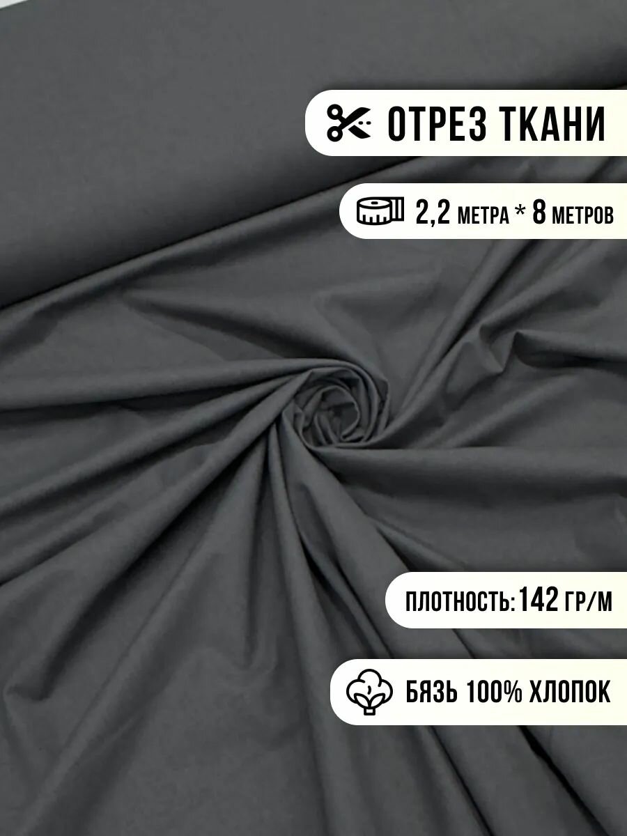 Ткань для шитья Шуйская бязь 8м, ширина 220см, 100% хлопок ГОСТ