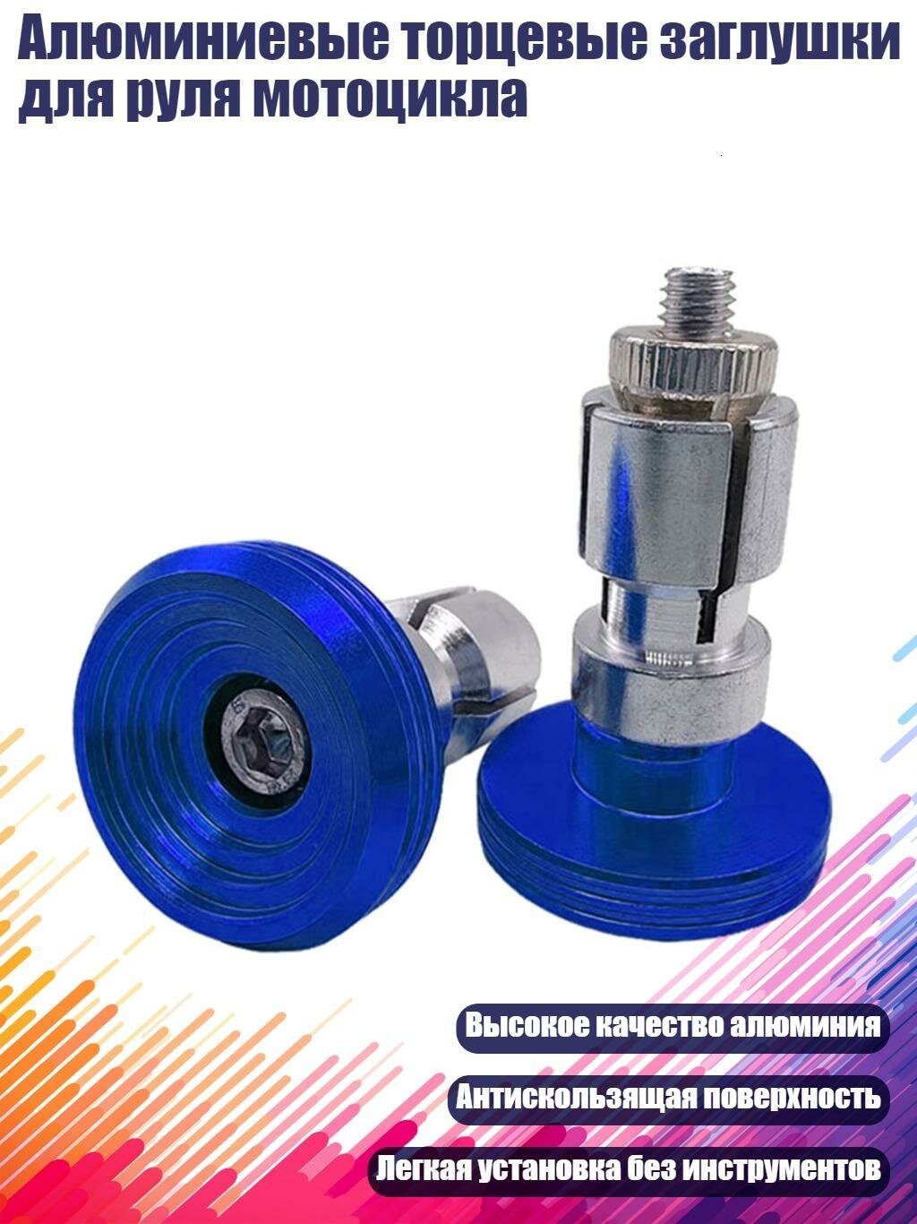 Алюминиевые торцевые заглушки для руля мотоцикла, Синий