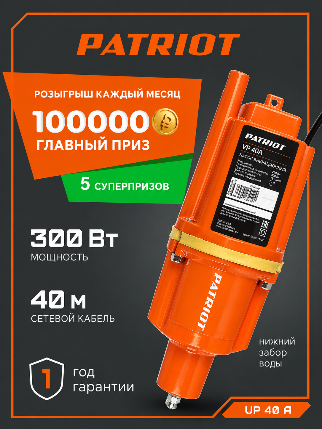 Насос для воды погружной водяной вибрационный PATRIOT VP 40А, 300Вт