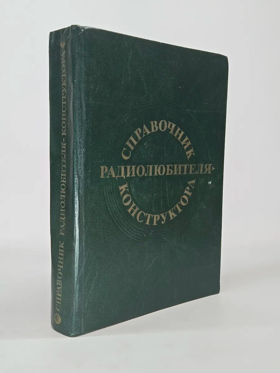 Справочник радиолюбителя-конструктора