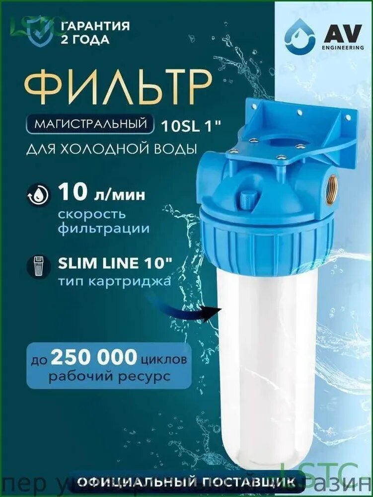 Фильтр для воды магистральный 1 дюйм AV ENGINEERING 10SL, прозрачный корпус, латунный фитинг, очистка холодной AVE119H01