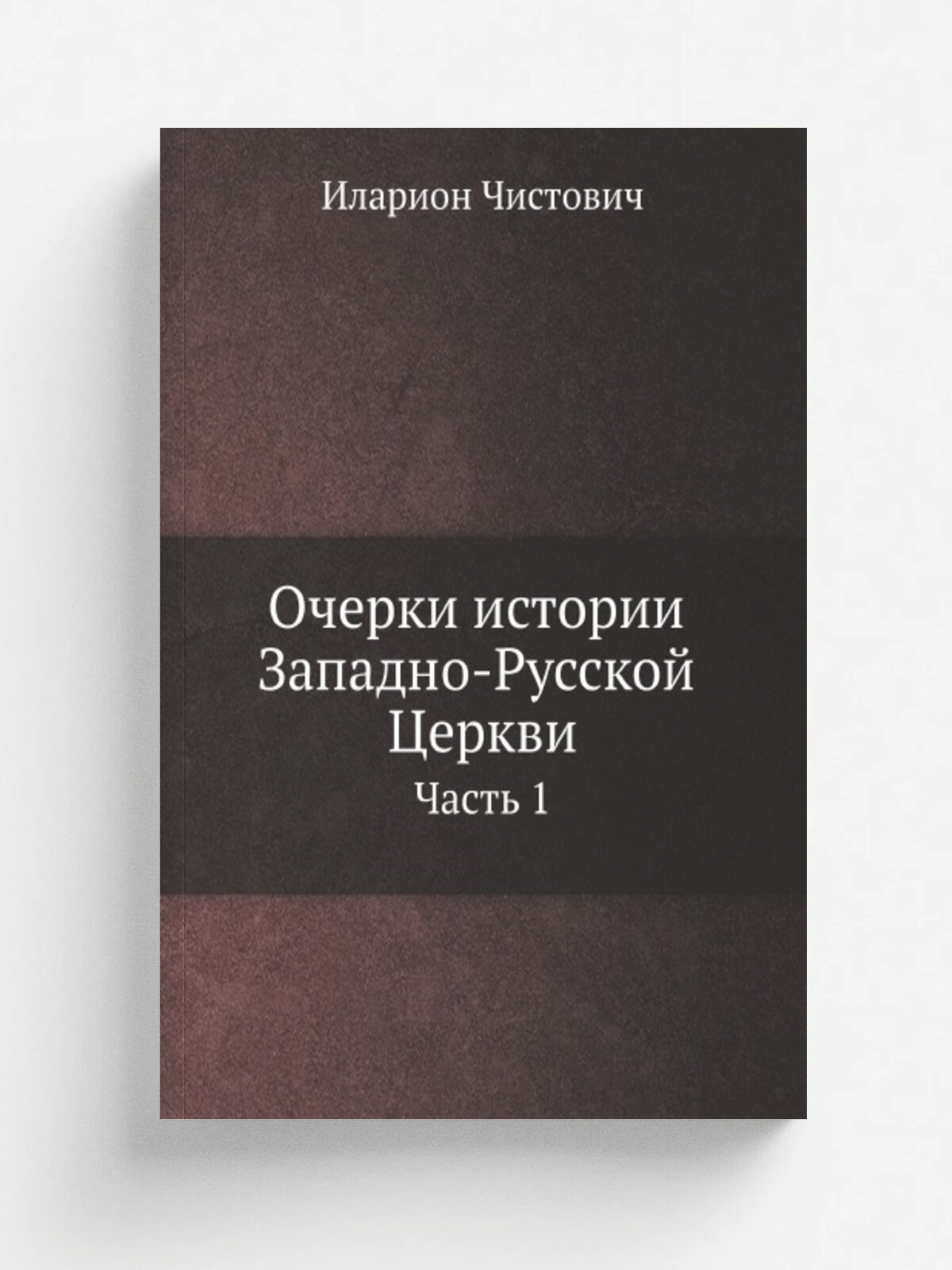 Очерки истории Западно-Русской Церкви. Часть 1