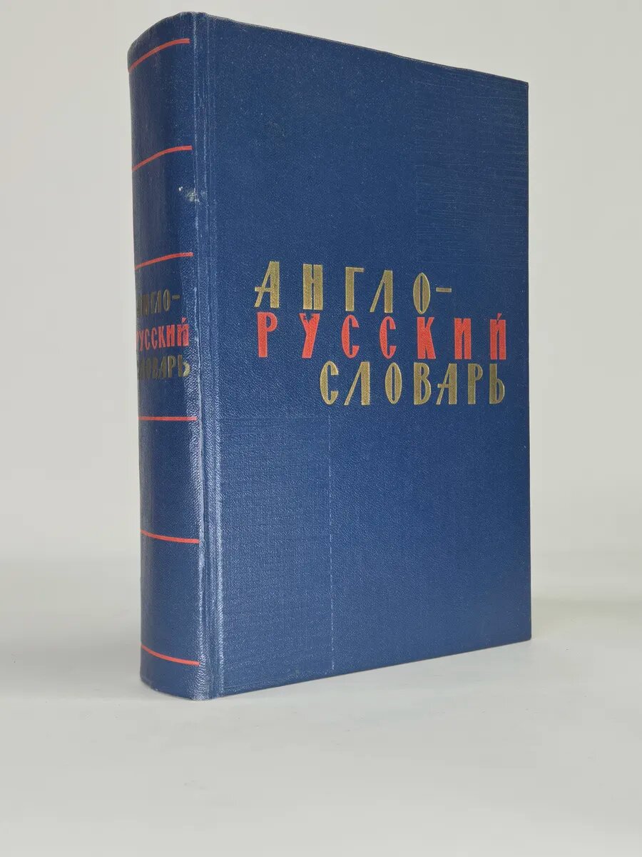 Англо-русский словарь