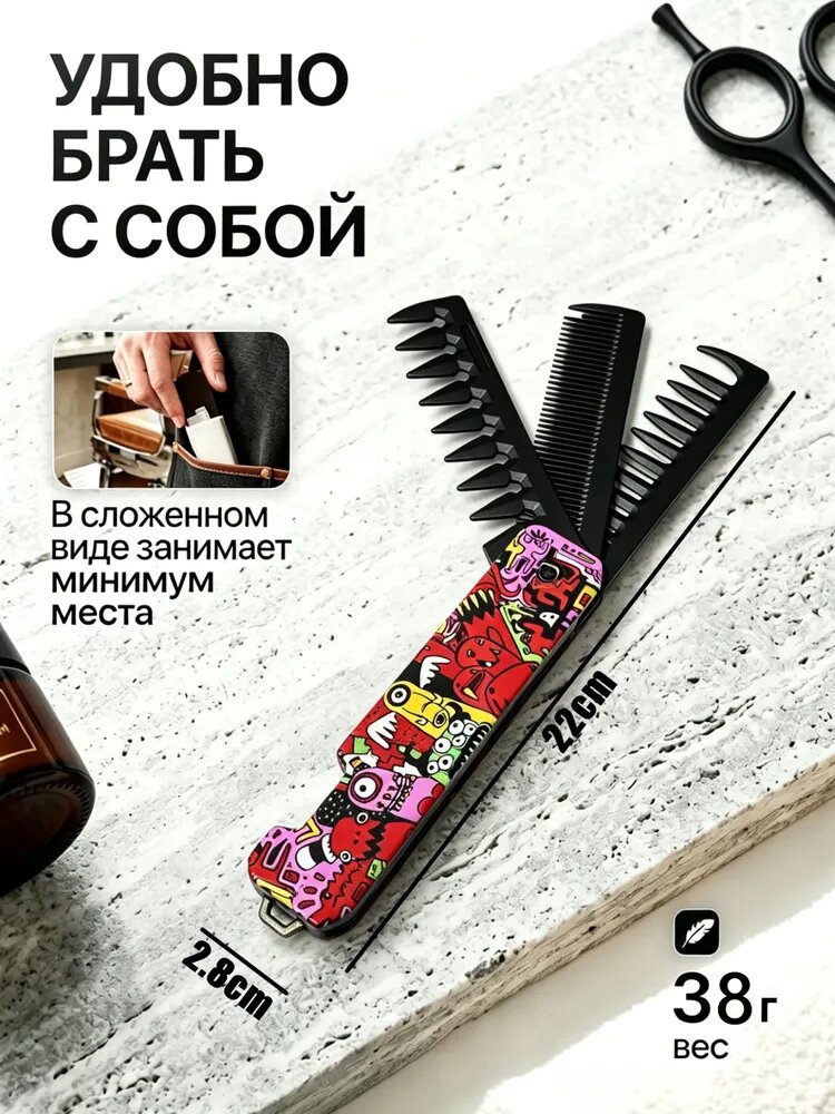 Расческа мужская для волос и бороды, Складная расческа для удобства путешествий, Граффити, 2 в 1