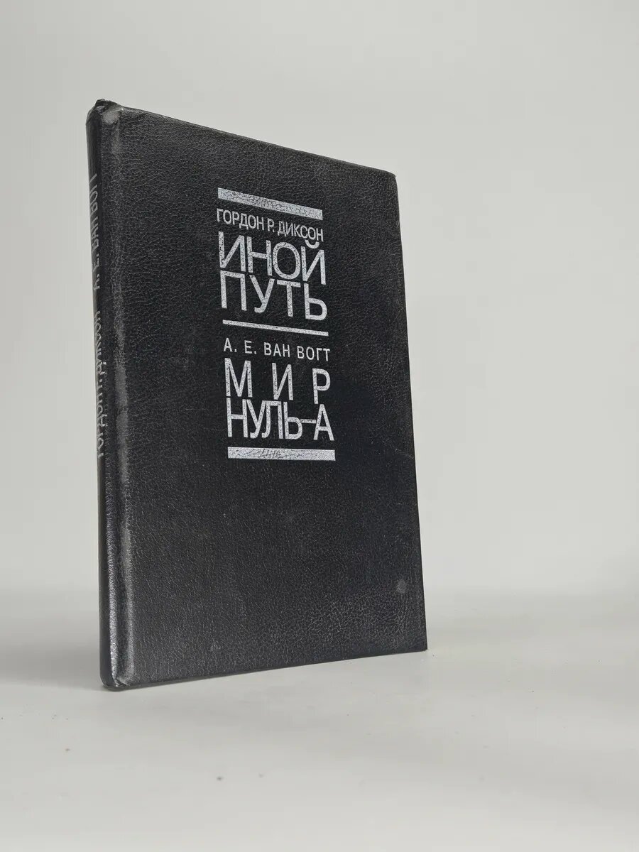 Иной путь / Мир Нуль-А