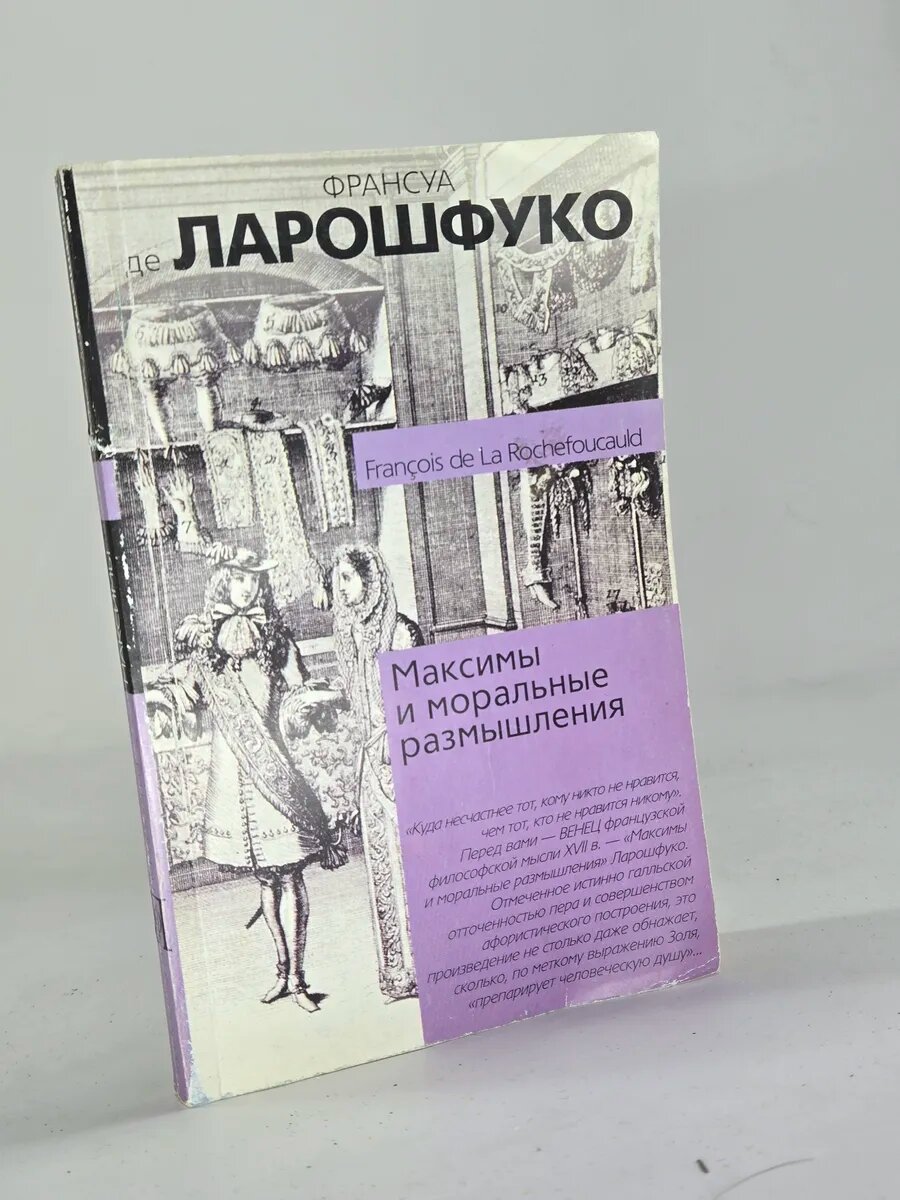 Максими и моральные размышления