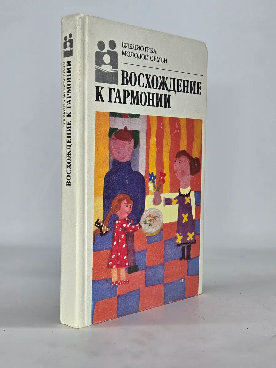 Восхождение к гармонии