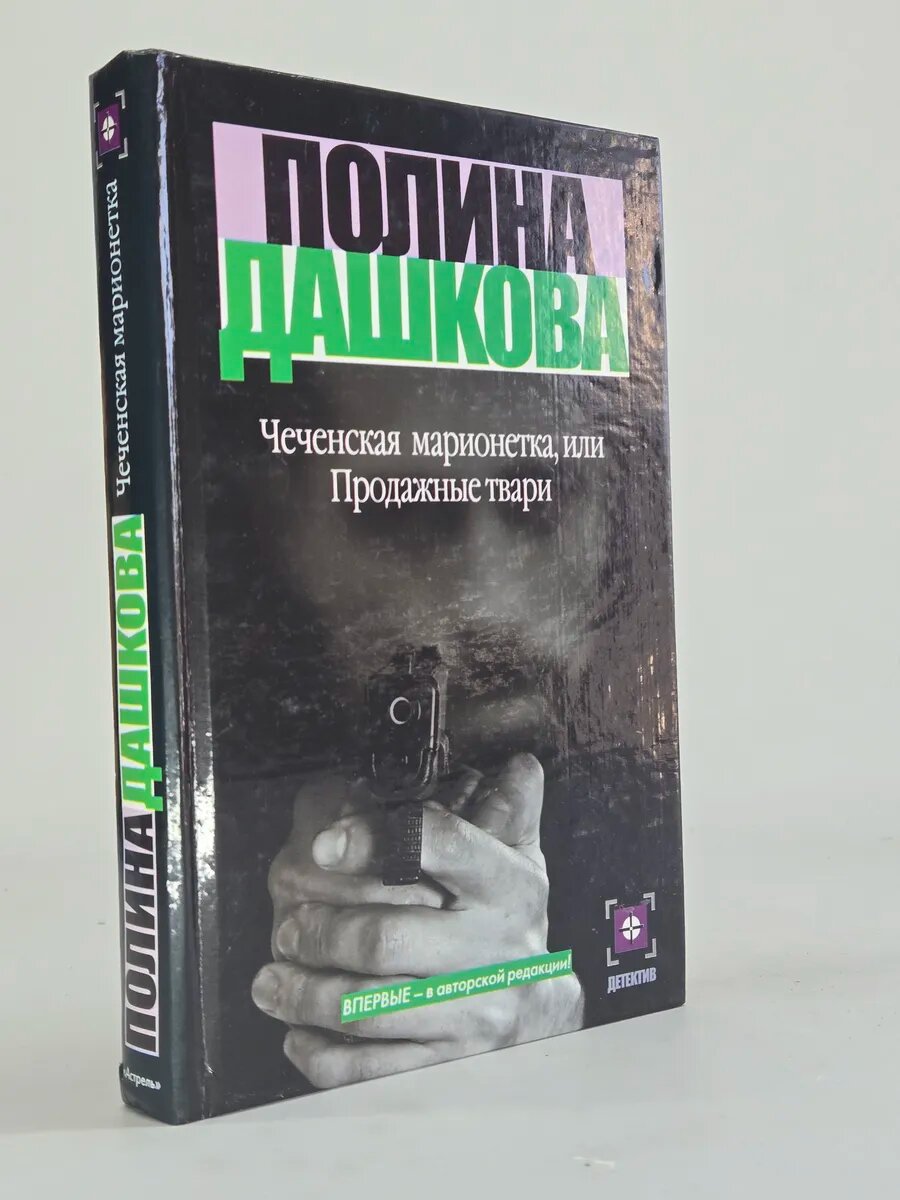 Чеченская марионетка, или Продажные твари