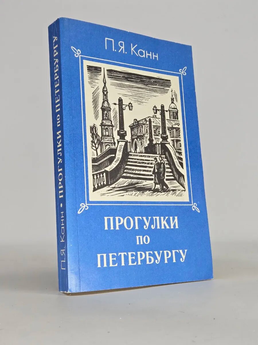 Прогулки по Петербургу