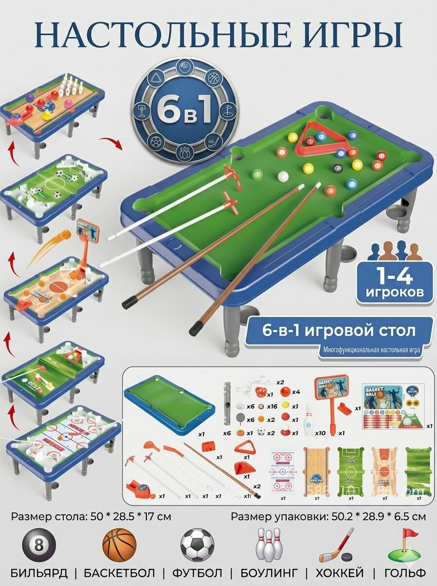 Настольная игра, игровой стол 6в1: бильярд, баскетбол, футбол, боулинг, хоккей, гольф.