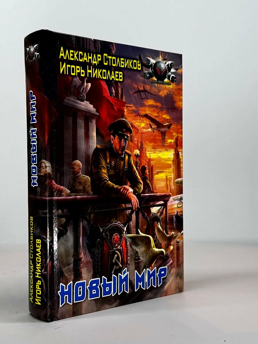 Новый Мир
