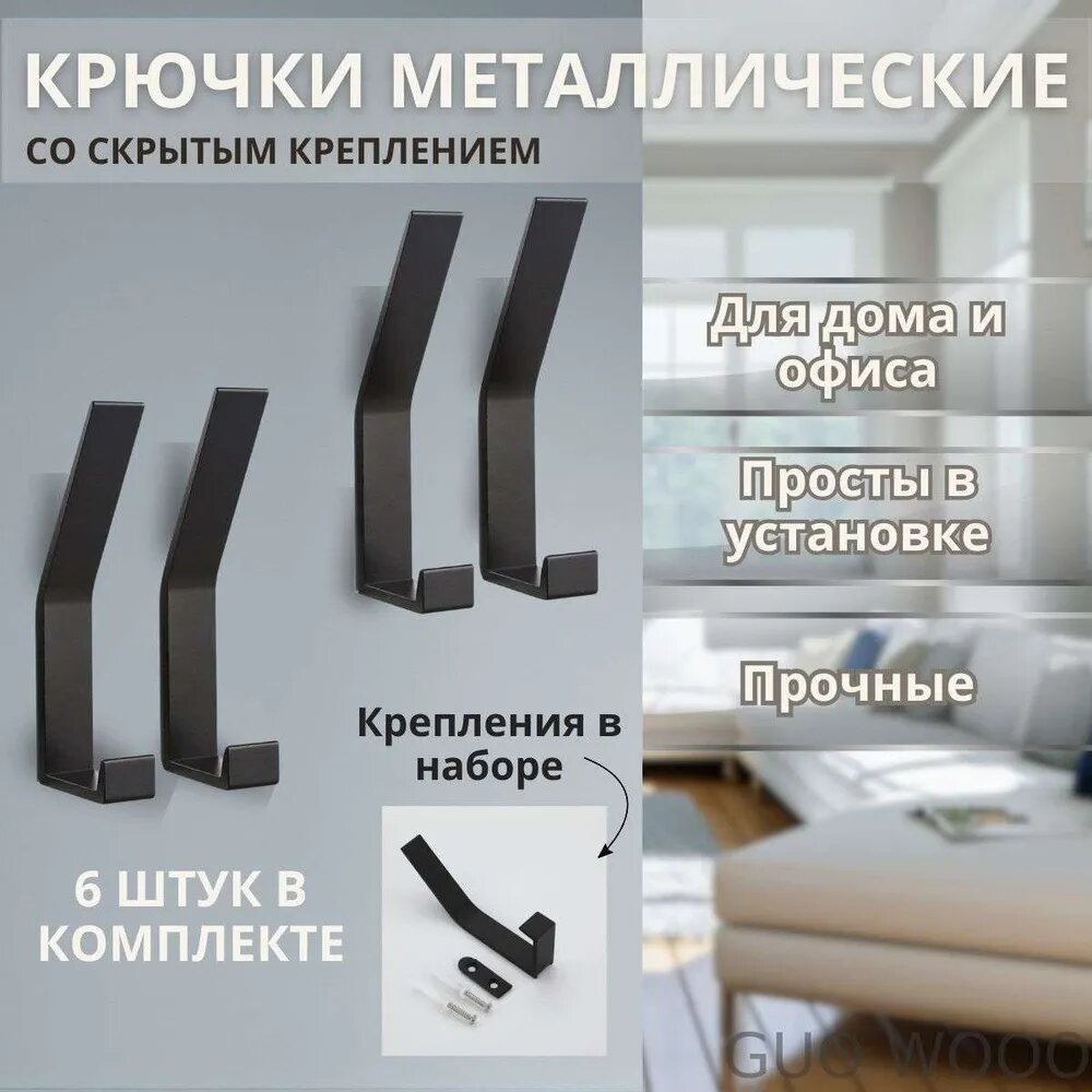 Крючки металлические настенные черные, со скрытым креплением. 6шт