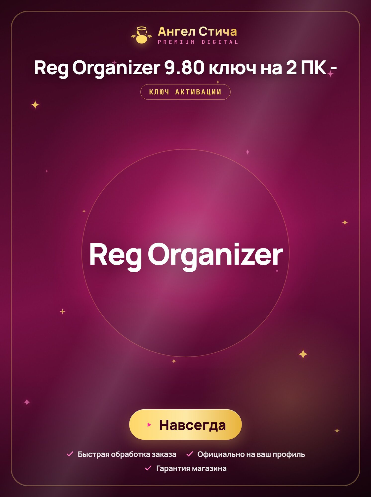 Reg Organizer 9.80 ключ на 2 ПК - Бессрочный | Российская Федерация и все страны