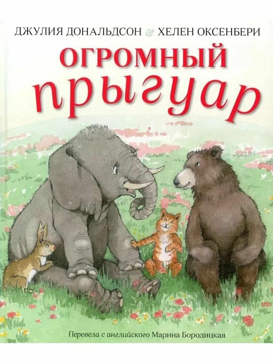 Детская литература Машины творения Огромный Прыгуар. Дональдсон Д, 2021 г, 0+, 978-5-00191-018-3