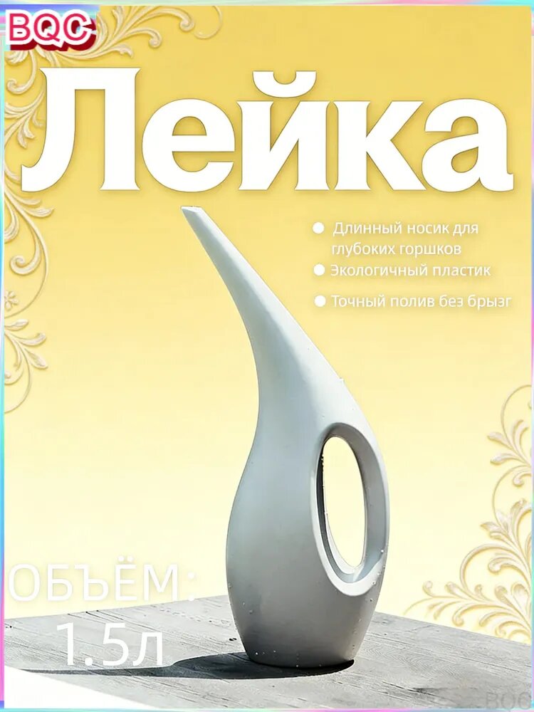 Лейка, 1.5 л 1 шт