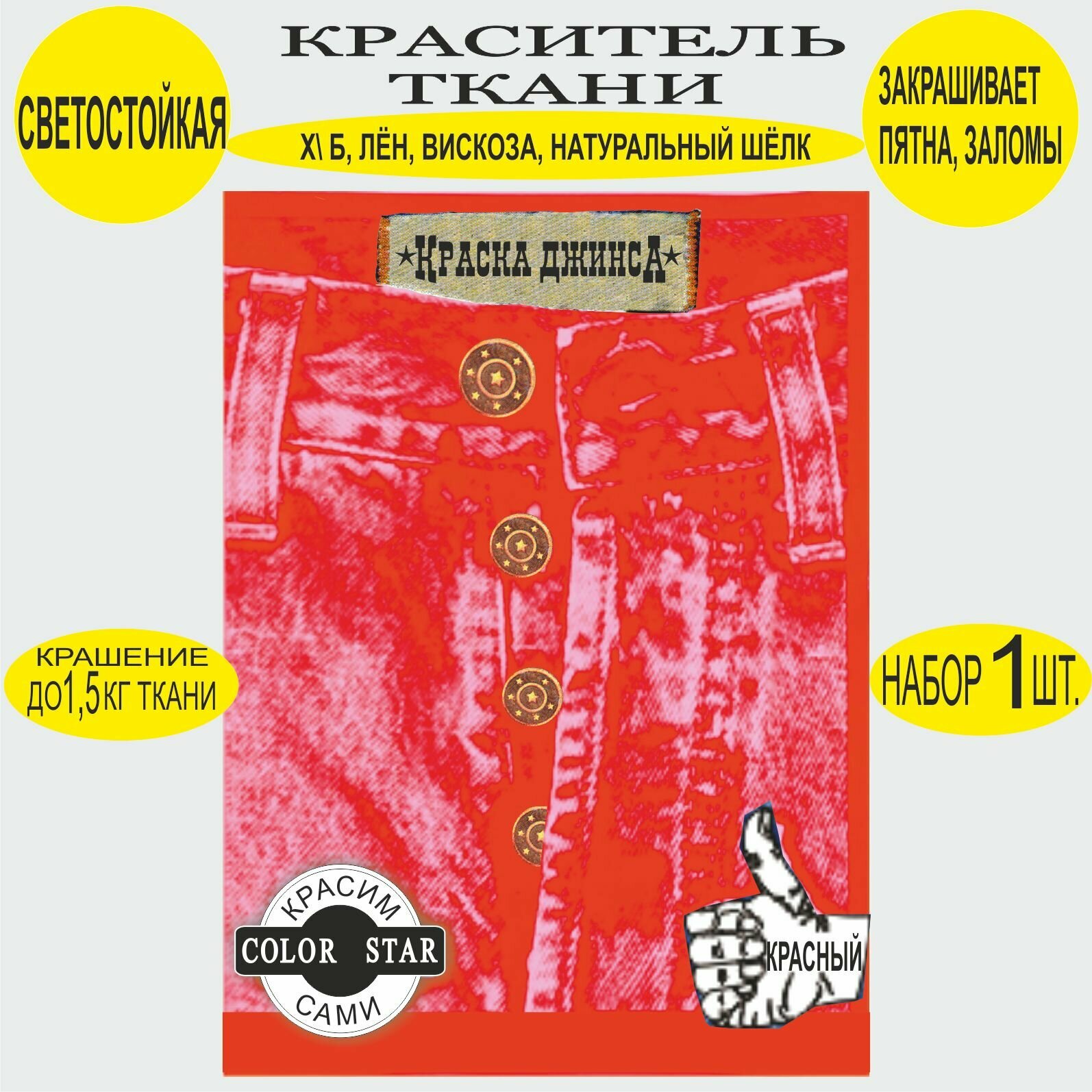 Краска для ткани красный, домашнее крашение, хлопок, лён, вискоза, тай-дай, светостойкая, концентрат