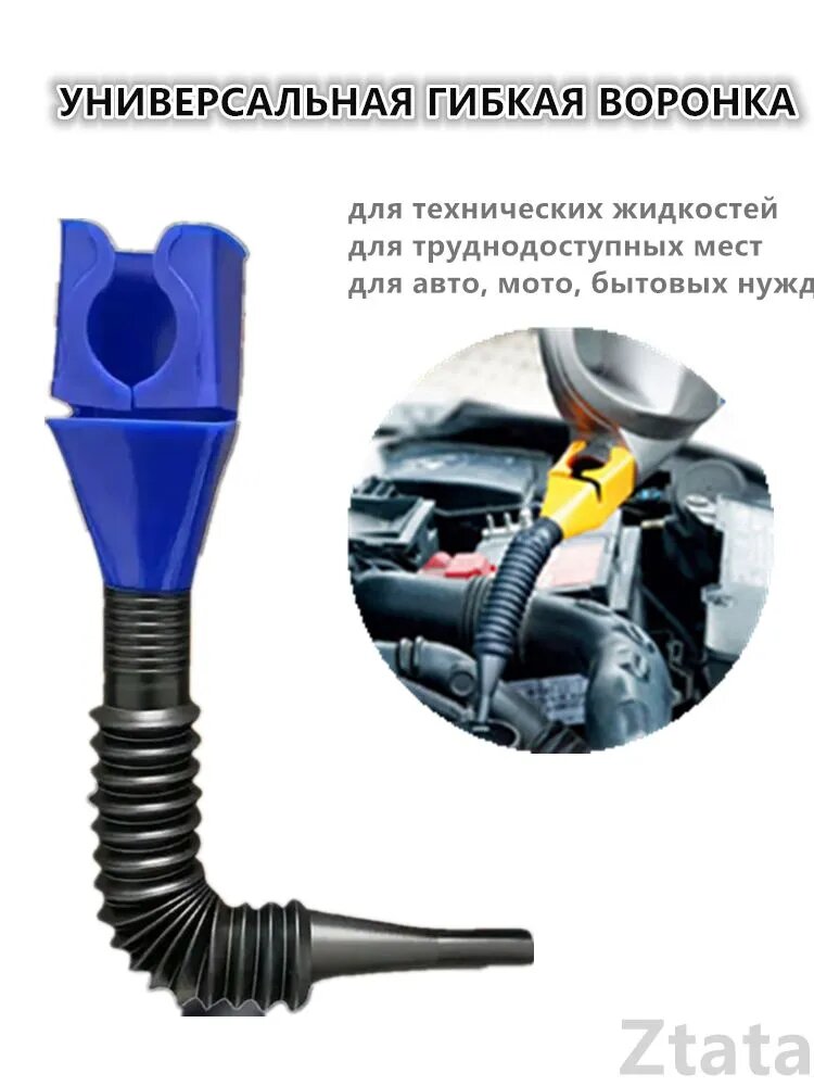 Воронка автомобильная непроливайка универсальная гибкая для масла и других жидкостей