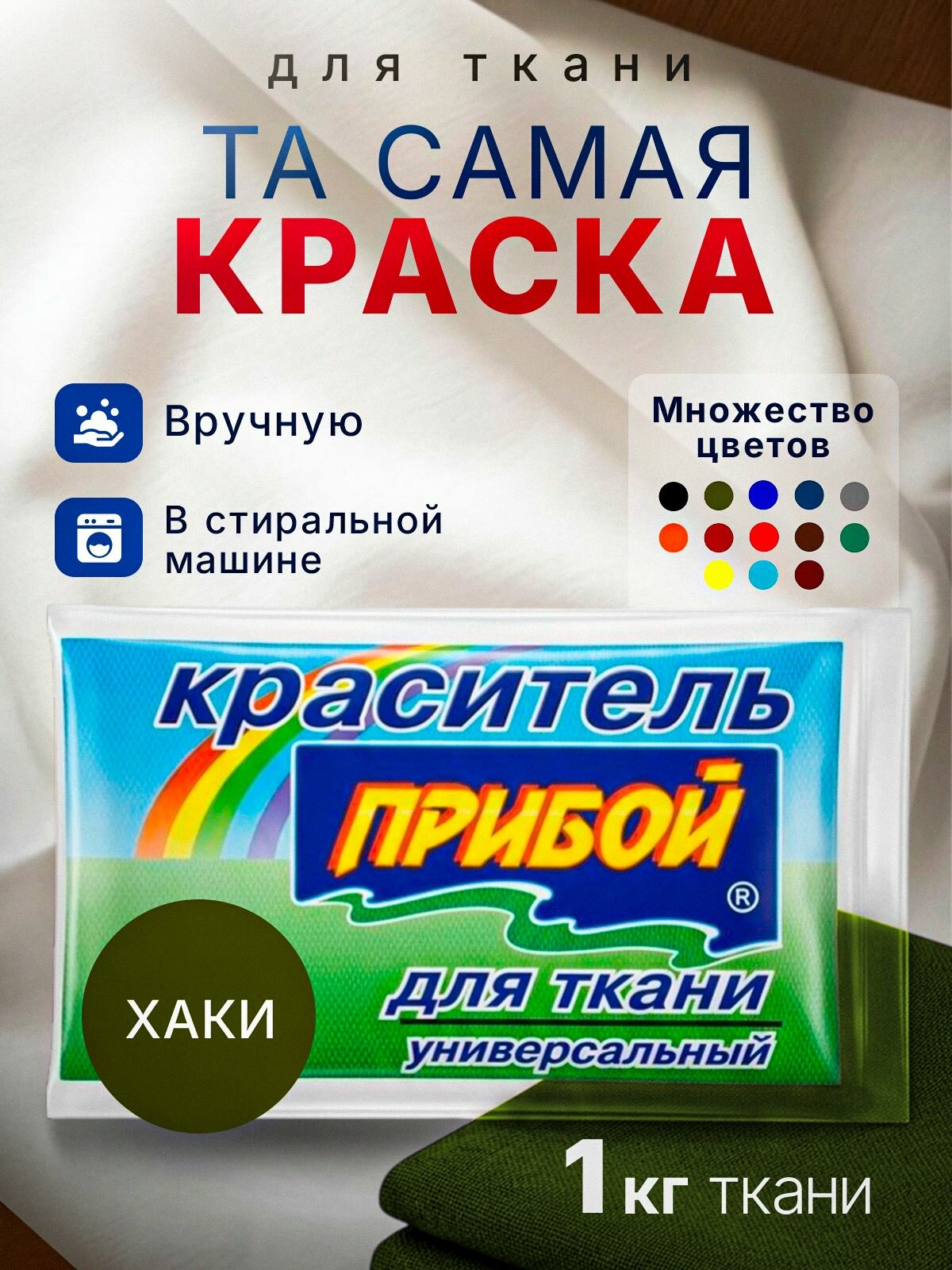 Краска для ткани Прибой хаки для джинсы, хлопка и натуральных тканей 10 гр. 2 шт/уп.