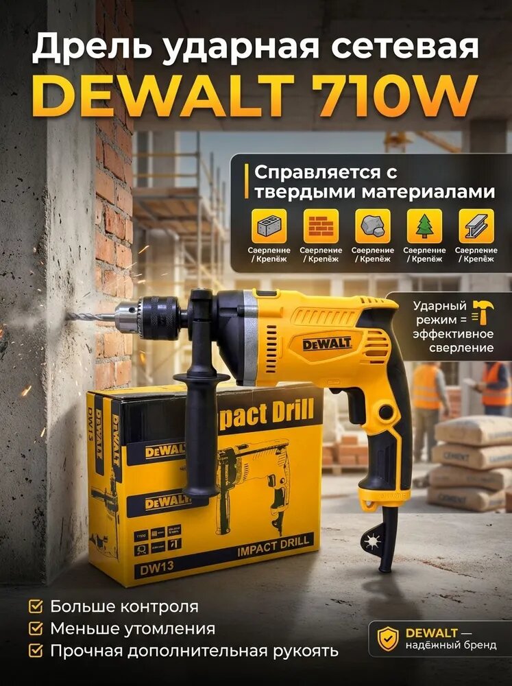 Дрель ударная сетевая DEWALT 710W