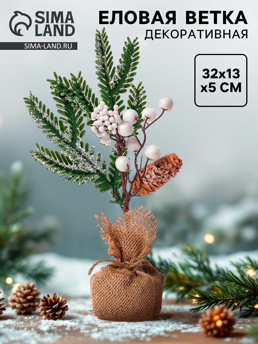 Ветка декоративная новогодняя, 32x13x5 см, цвет: белый, тип: ветки