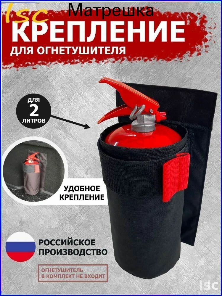 Крепление-чехол для огнетушителя в багажник автомобиля, на 2 литра, универсальное, прочное, надежная фиксация, компактное