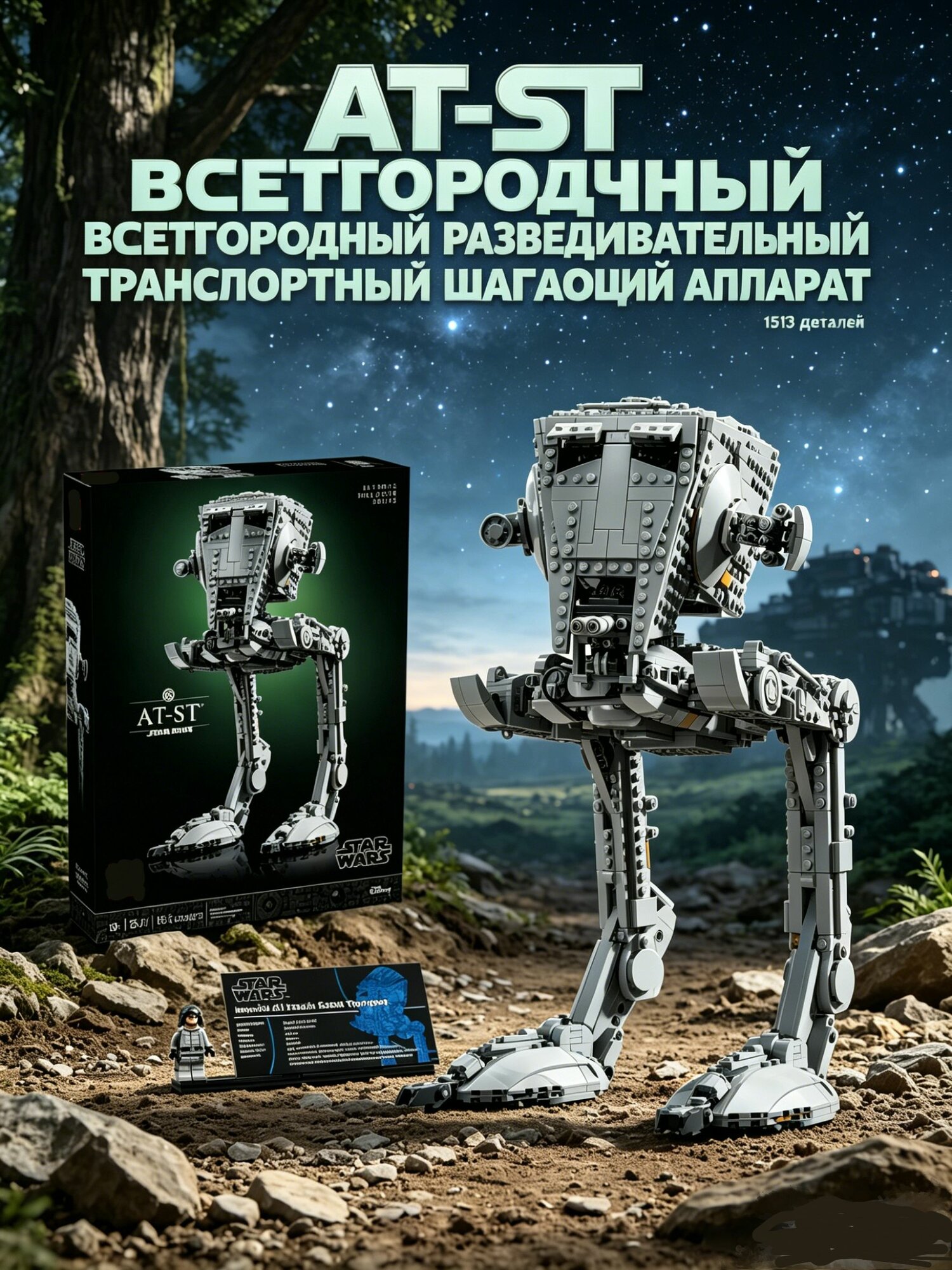 Конструктор Звездные войны Транспортный шагоход AT-ST, 1513 деталей, Совместим с 75417