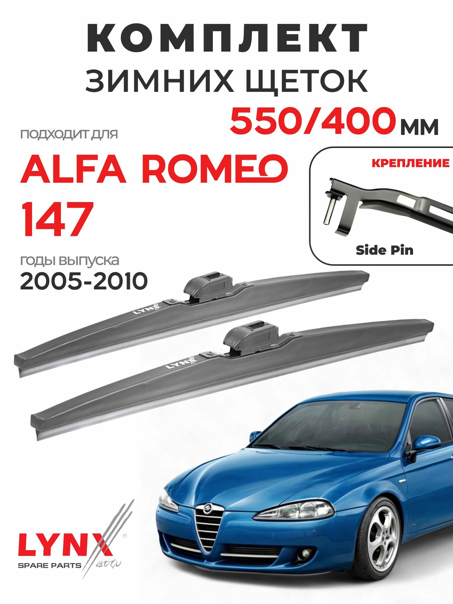 Дворники для Альфа Ромео 147 (2005-2010), щетки зимние ALFA ROMEO 147 / Япония
