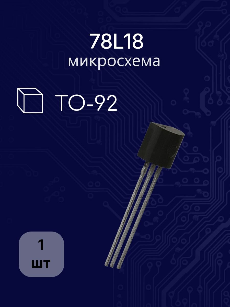 78L18 to-92 микросхема