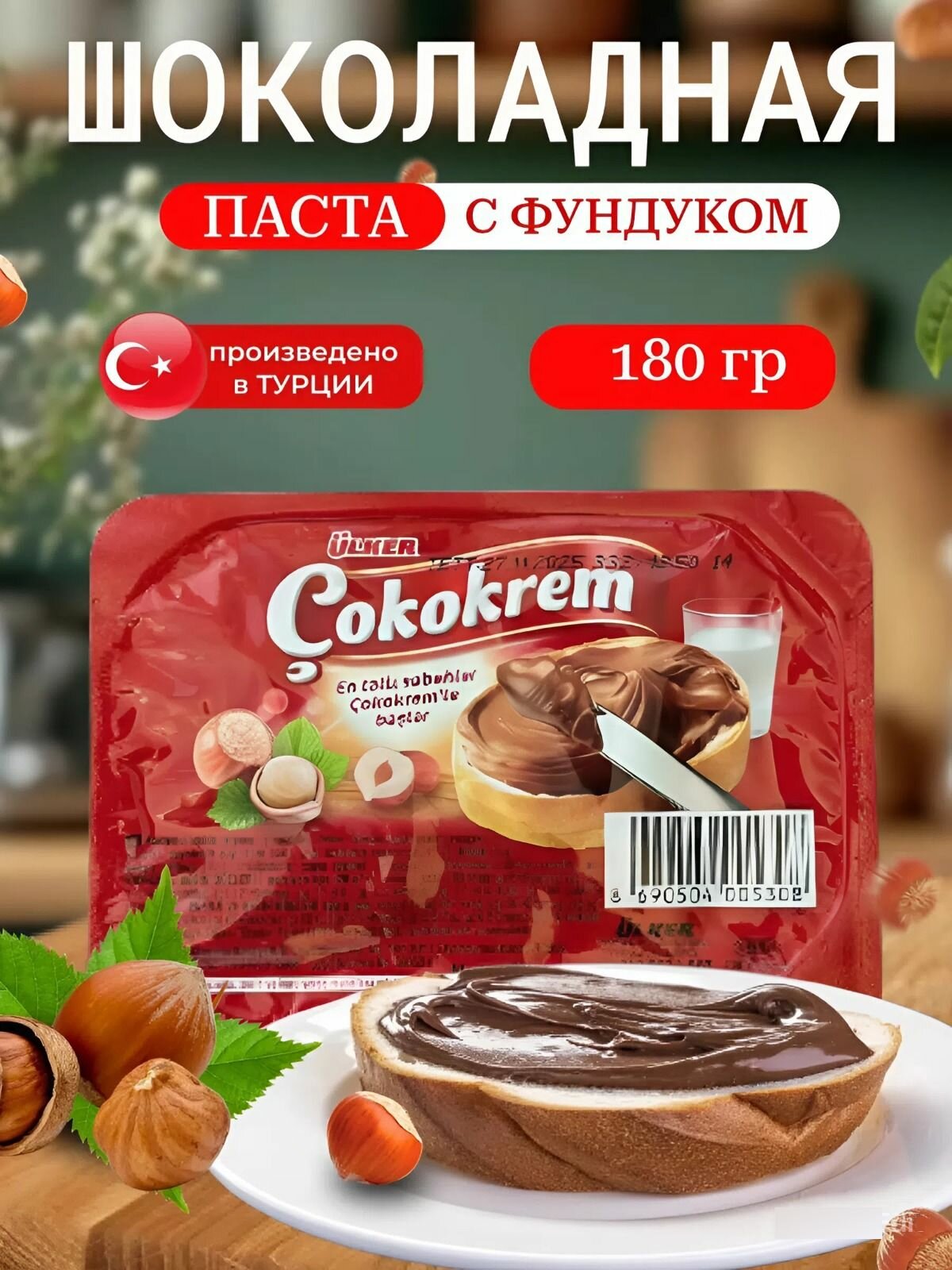Шоколадная турецкая паста с фундуком Cokokrem ULKER 180 грамм